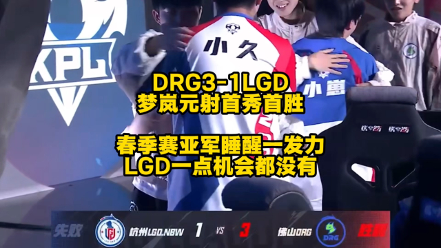 DRG3比1战胜LGD拿下夏季赛开门红，梦岚元射KPL首秀即首胜，到底是春季赛亚军，睡醒稍微一发力，LGD就走远了！_腾讯新闻