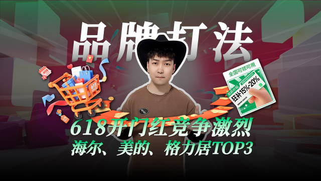 618开门红竞争激烈! 海尔、美的、格力居TOP3_腾讯新闻