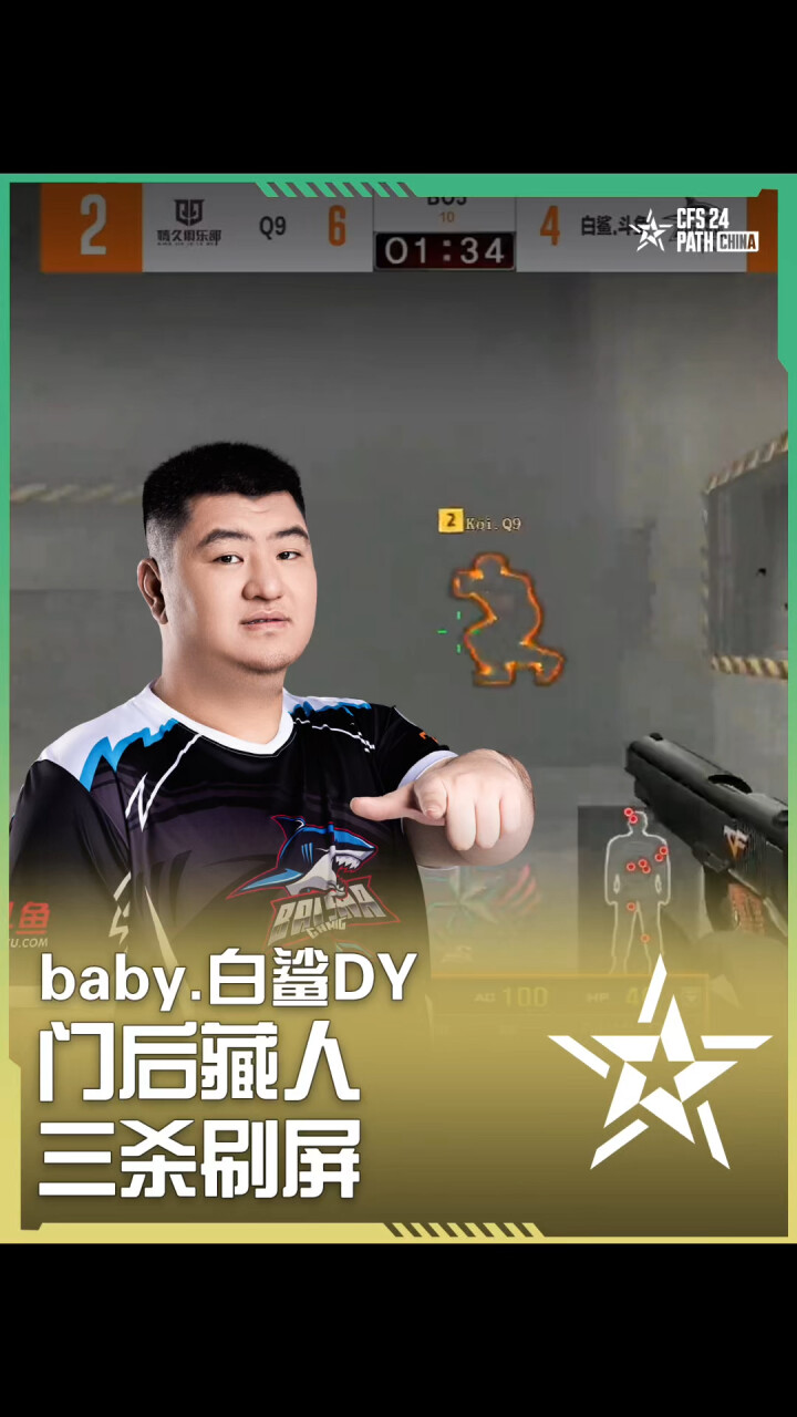 白鲨.斗鱼 vs Q9，baby.白鲨DY 门后藏人，三杀刷屏_腾讯新闻