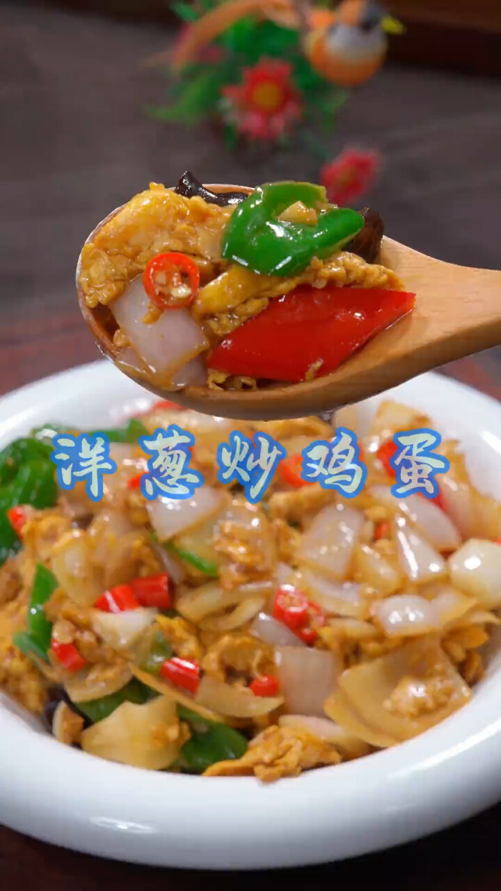 洋葱炒鸡蛋，不知道做什么下饭菜，那你就试试这个洋葱炒鸡蛋，简单好吃又下饭_腾讯新闻