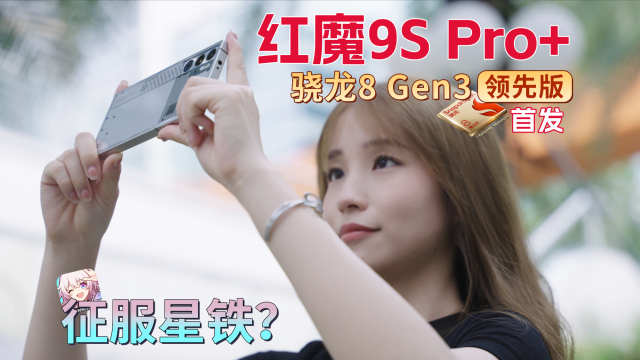 红魔9S Pro+上手：首发骁龙8 Gen3领先版，征服星铁？_腾讯新闻