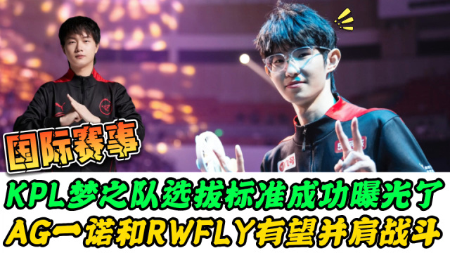 AG一诺和FLY有望并肩战斗？KPL梦之队选拔标准曝光，王者国际服热度升温_腾讯新闻