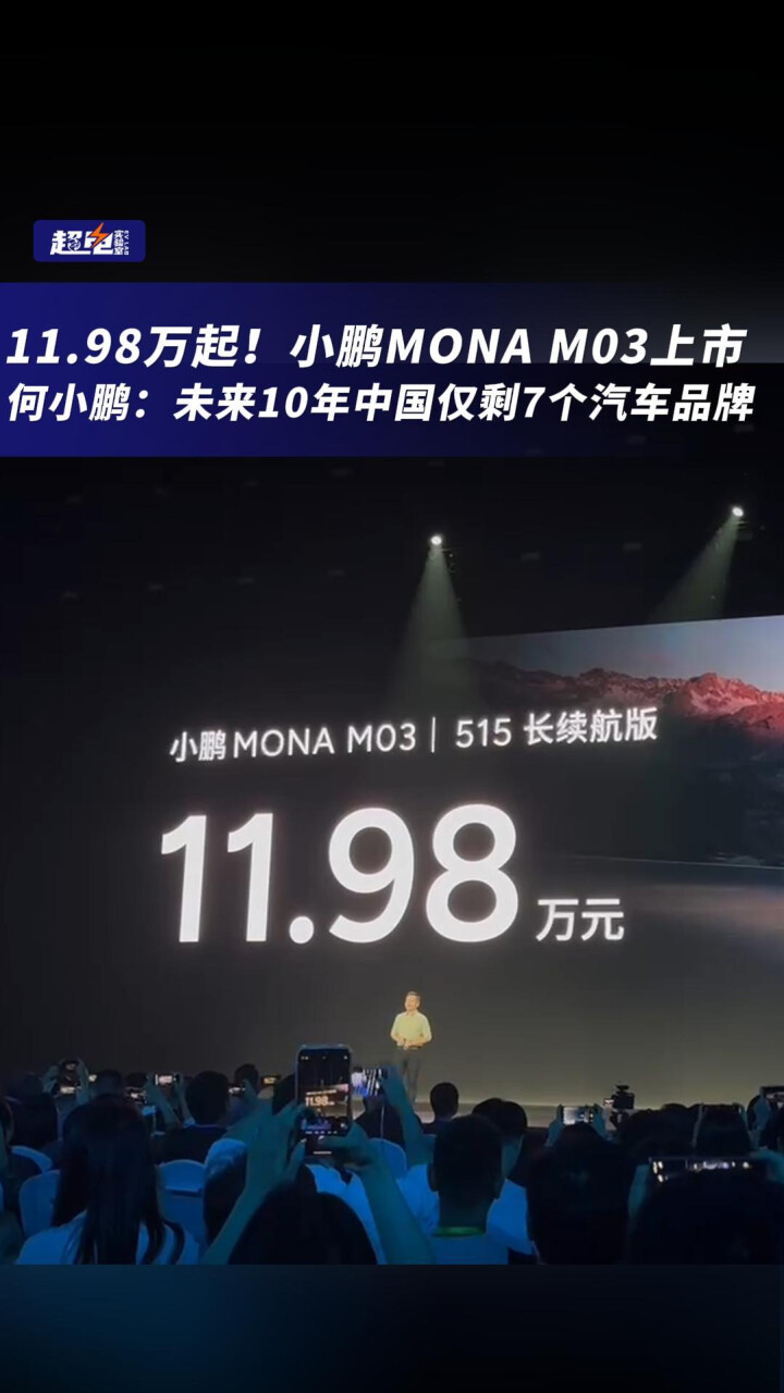11.98万起！小鹏MONA M03上市，何小鹏：未来10年中国仅剩7个汽车品牌_腾讯新闻