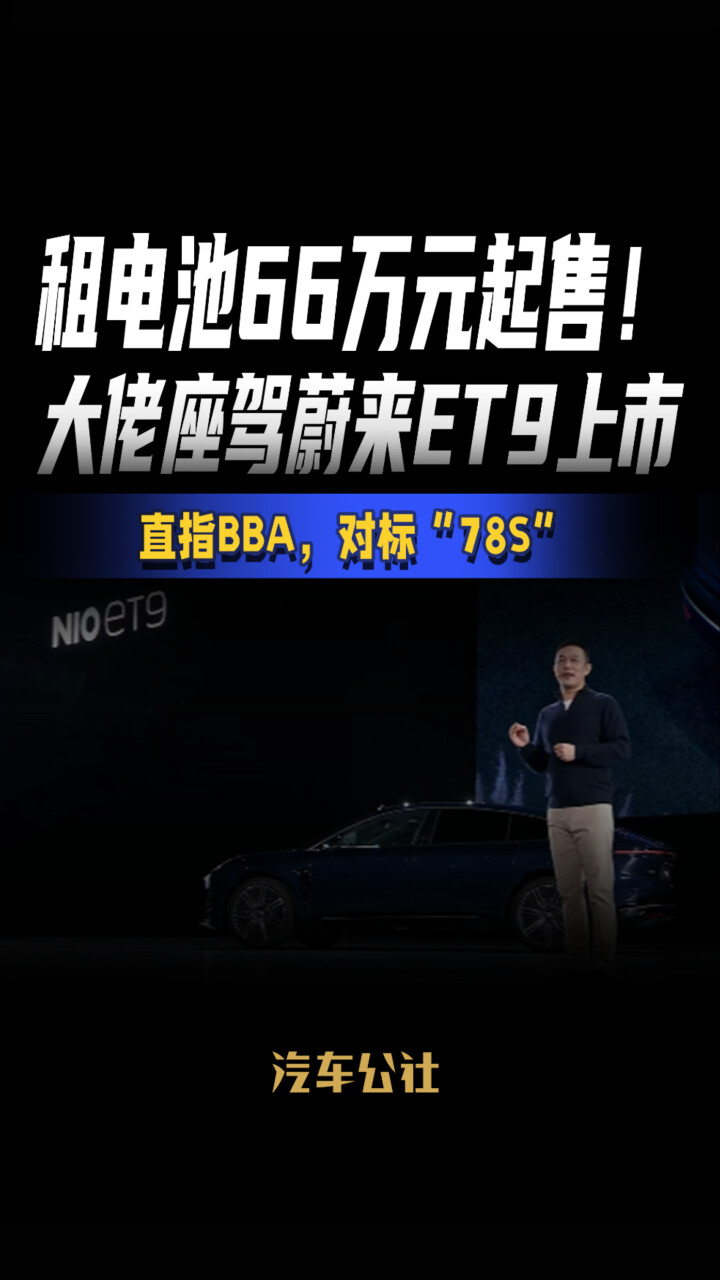 租电池66万元起售！大佬座驾蔚来ET9上市直指BBA，对标“78S”_腾讯新闻
