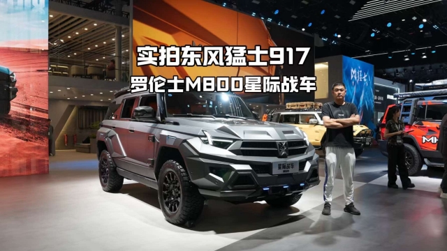 实拍东风猛士917罗伦士M800星际战车，外表硬汉内在温柔…_腾讯新闻
