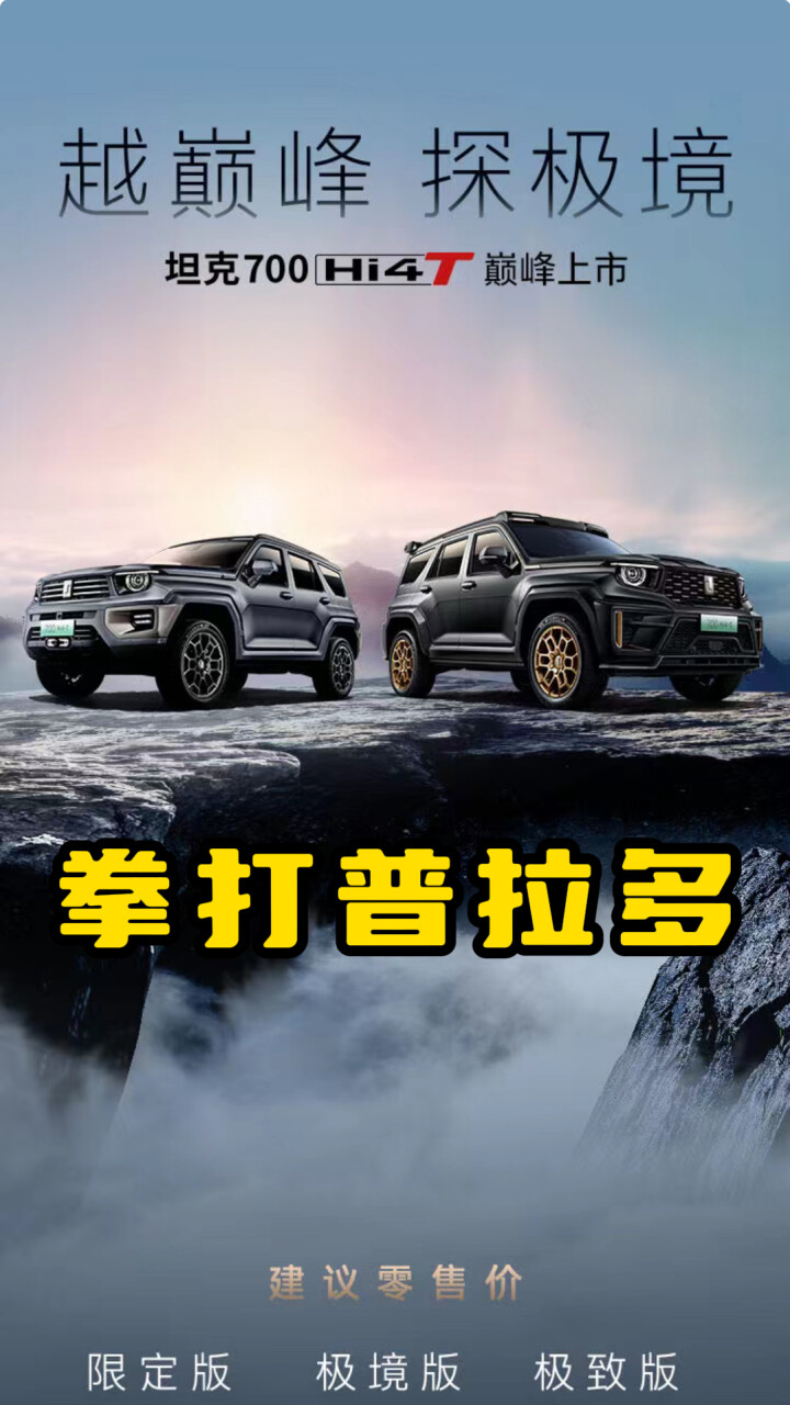 坦克700Hi4-T售42.8万起 拳打普拉多？_腾讯新闻