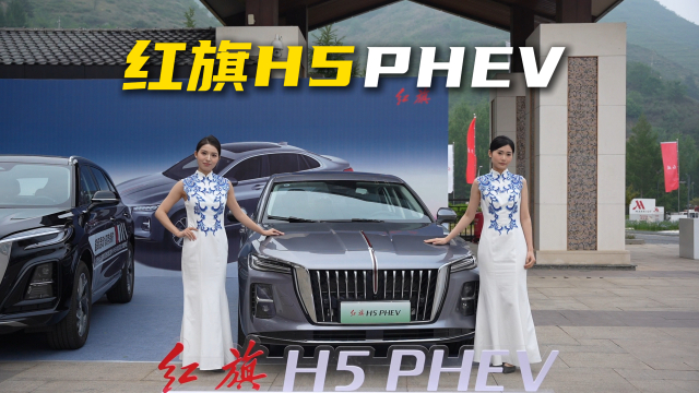 18.59万起售，红旗H5 PHEV华北区上市，综合续航1600km_腾讯新闻