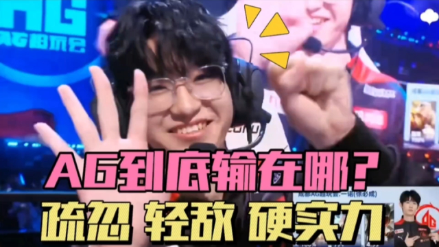 AG3-4不敌狼队，三大原因导致失败，钟意赛后自责，大帅是唯一亮点_腾讯新闻