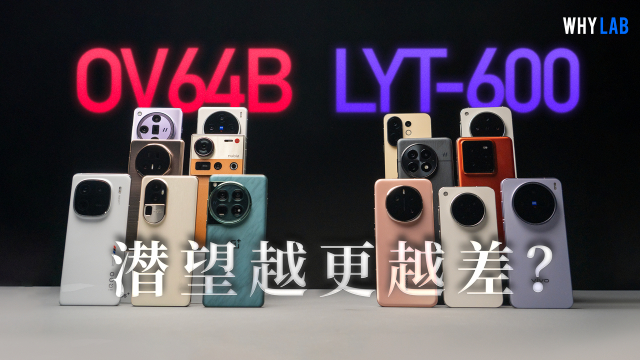 「WHYLAB」2025 潜望长焦集体退步？！LYT-600 真就比 OV64B 好吗？四大旗舰实测对比！_腾讯新闻
