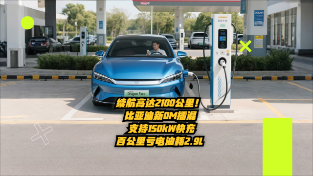 续航高达2100公里！比亚迪新DM插混支持150kW快充，百公里亏电油耗2.9L_腾讯新闻