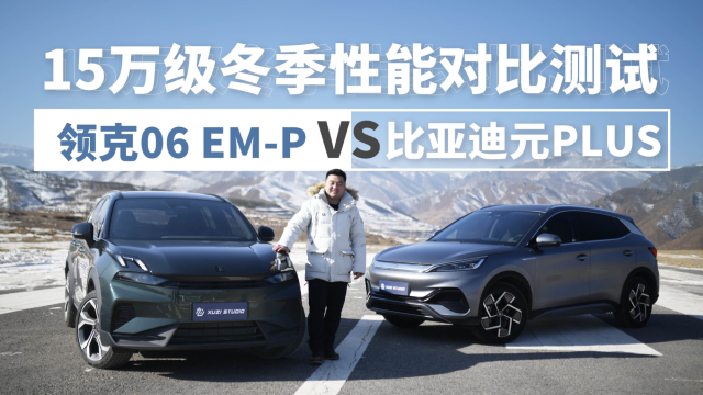 15万级冬季性能对比测试 领克06 EM-P VS比亚迪元PLUS_腾讯新闻