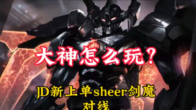 LOL：JDG新上单Sheer韩服首秀，对线打爆绝活哥之首，豹女首功_腾讯新闻