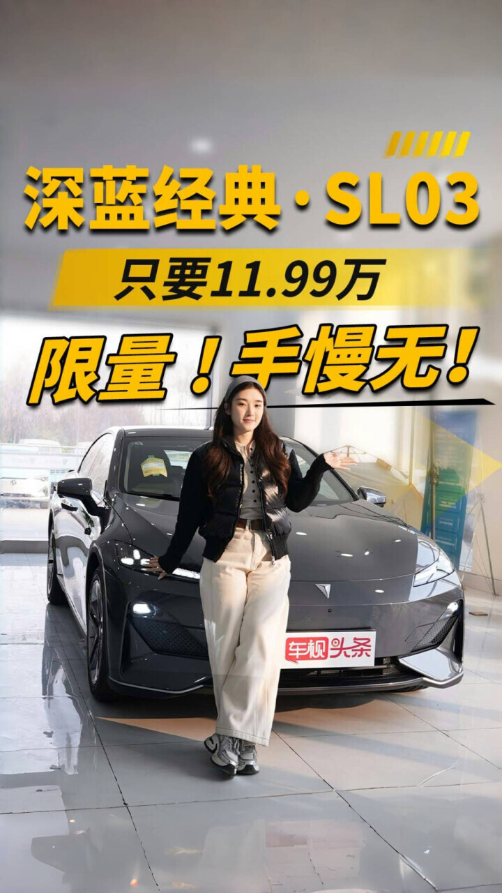深蓝经典·SL03仅需11.99万元，限量4000台，你能抢到吗？手慢无！_腾讯新闻