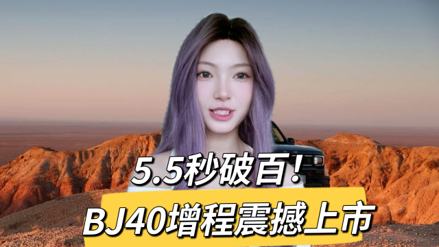 北京越野BJ40增程版上市，15.48万起硬刚坦克300？_腾讯新闻