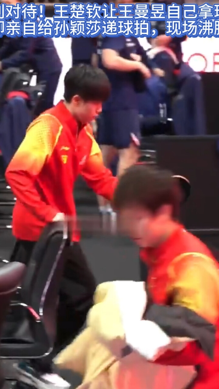 好宠!王楚钦让王曼昱自己拿球拍,却亲自给孙颖莎递球拍,现场沸腾_腾讯新闻