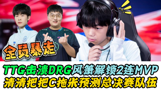 TTG战胜DRG挺进胜者组，清清暴走，风箫2连MVP，拖米预测夏决席位_腾讯新闻