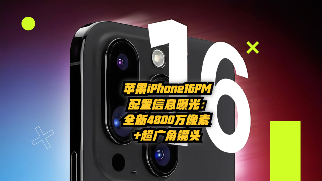 苹果iPhone16PM影像配置曝光：全新4800万像素+超广角镜头_腾讯新闻