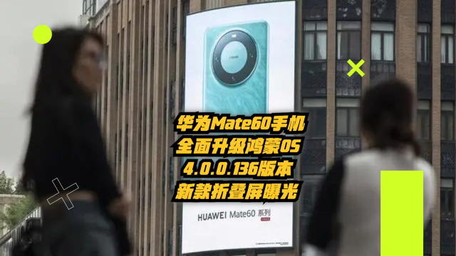 华为Mate60手机全面升级鸿蒙OS 4.0.0.136版本，新款折叠屏曝光_腾讯新闻