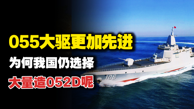 明明055大驱更先进，为何要去大量制造052D呢？_腾讯新闻