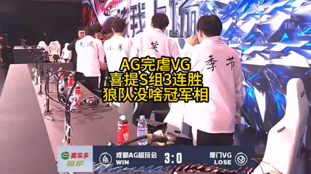 AG3比0完虐VG喜提S组3连胜，VG的自信心可能因AG而起，也因AG而灭！_腾讯新闻