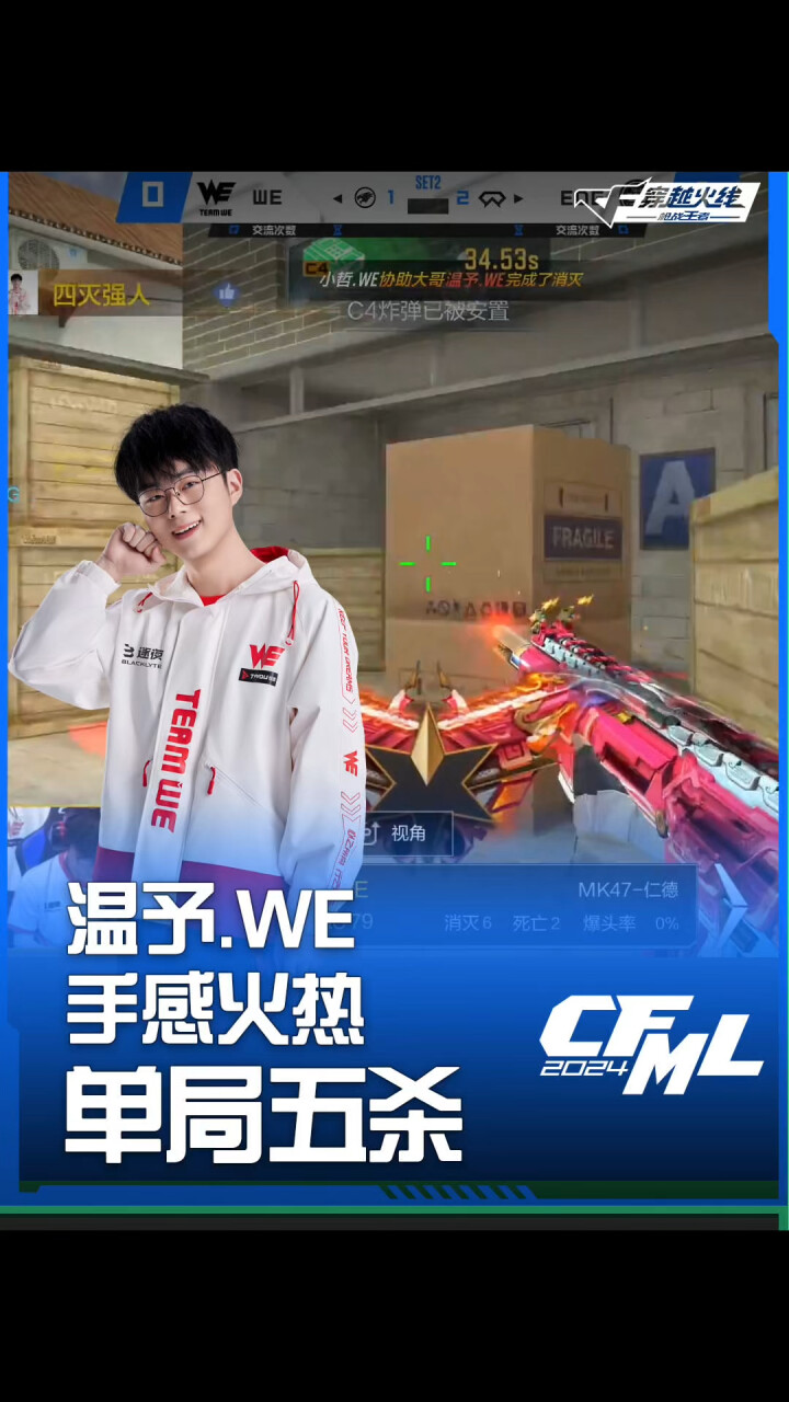 2024CFML秋季赛 WE vs EDG，温予.WE手感火热，单局五杀_腾讯新闻