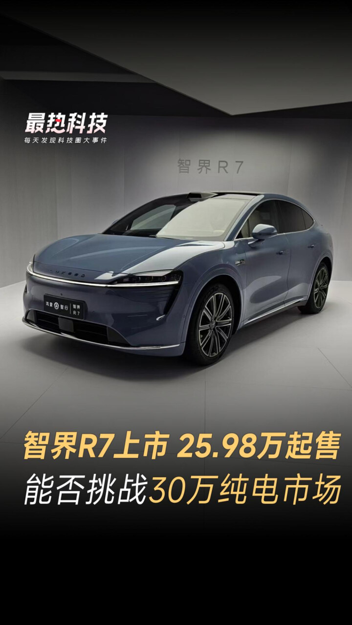 智界R7上市 25.98万起售，能否挑战30万纯电市场_腾讯新闻