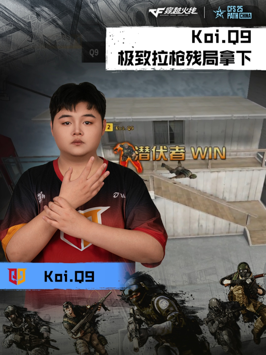 2025CFS中国区预选赛，白鲨 vs Q9，Koi.Q9，极致拉枪，残局拿下_腾讯新闻