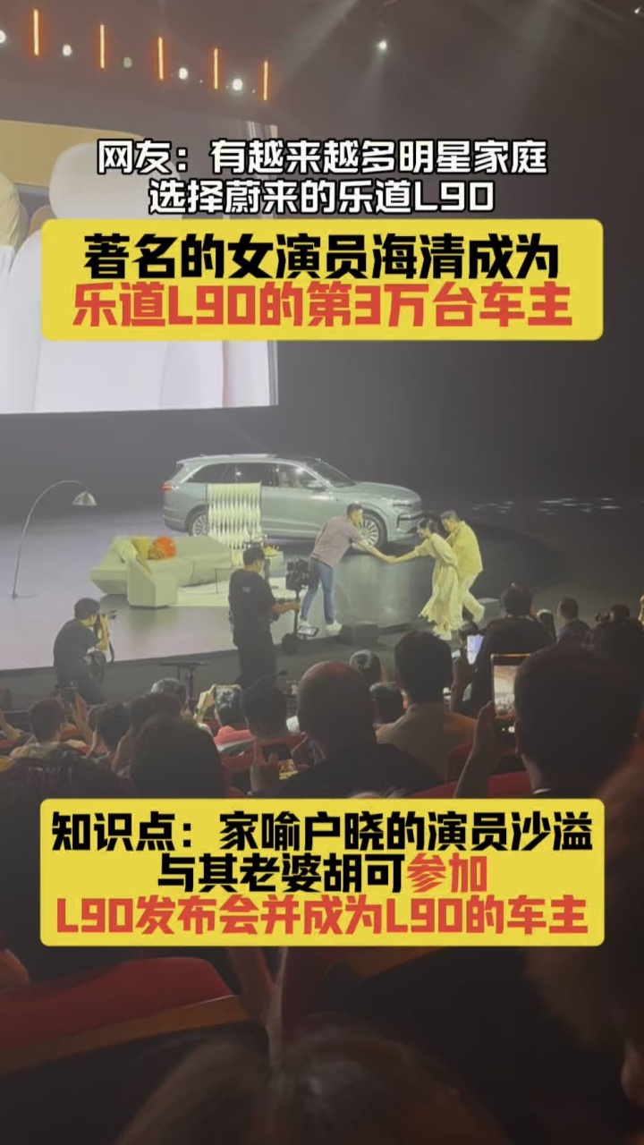 著名女演员海清成为乐道L90的第3万台车主！_腾讯新闻