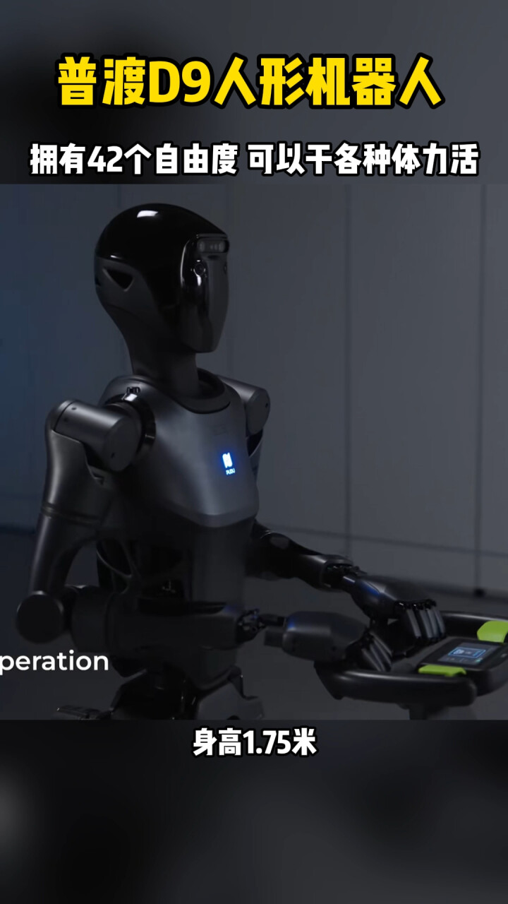 一觉醒来世界观颠覆！扫地机器人变身普渡 D9 人形机器人，55公斤身躯力大无穷_腾讯新闻
