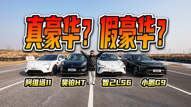 25-30万纯电中大型SUV横评！智己LS6/阿维塔11/小鹏G9/昊铂HT选哪台？_腾讯新闻