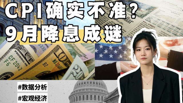 CPI确实不准？9月降息成谜_腾讯新闻
