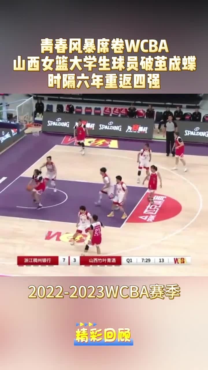 青春风暴席卷WCBA，山西女篮大学生球员破茧成蝶，时隔六年重返四强_腾讯新闻