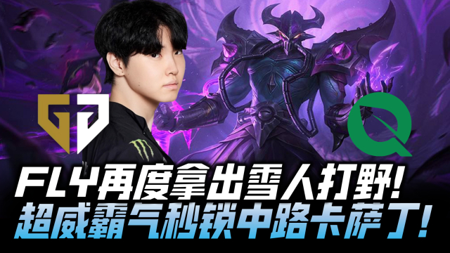 GENvsFLY八强赛速看G2：FLY再度拿出雪人打野！Chovy秒锁中路卡萨丁！_腾讯新闻