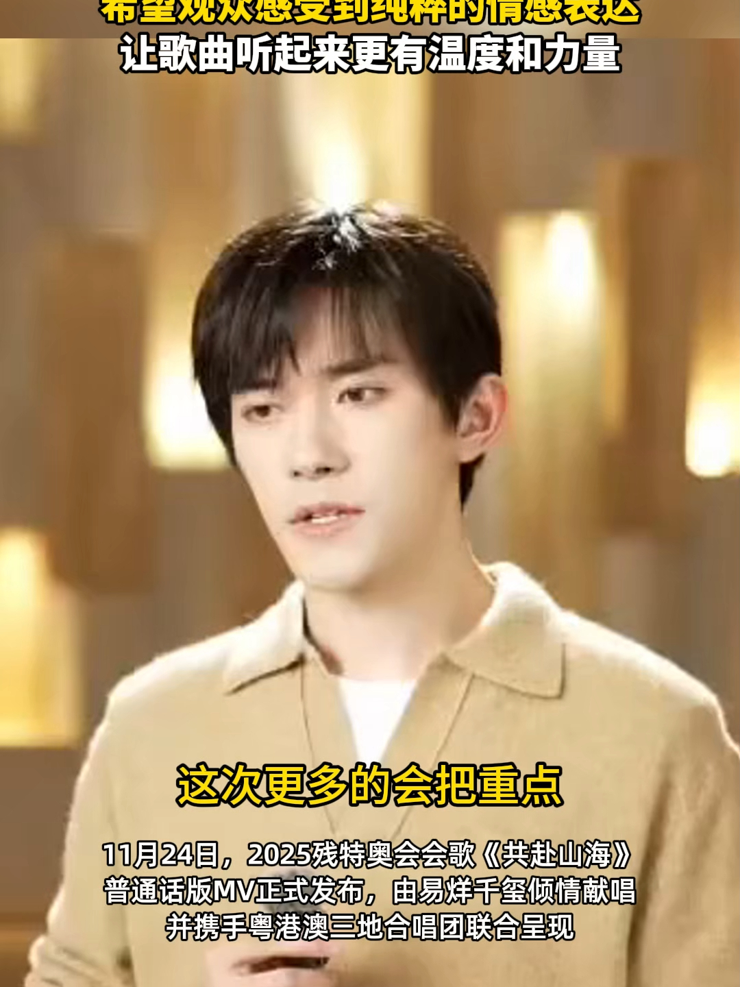 易烊千玺献唱残特奥会会歌，希望观众感受到纯粹的情感表达_腾讯新闻