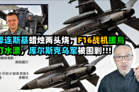 泽连斯基蜡烛两头烧，F16战机援烏打水漂，库尔斯克乌军被围剿!!!_腾讯新闻