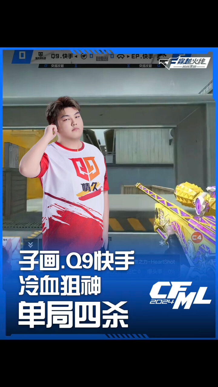 EP.快手 VS Q9.快手，子画.Q9快手冷血狙神，单局四杀_腾讯新闻