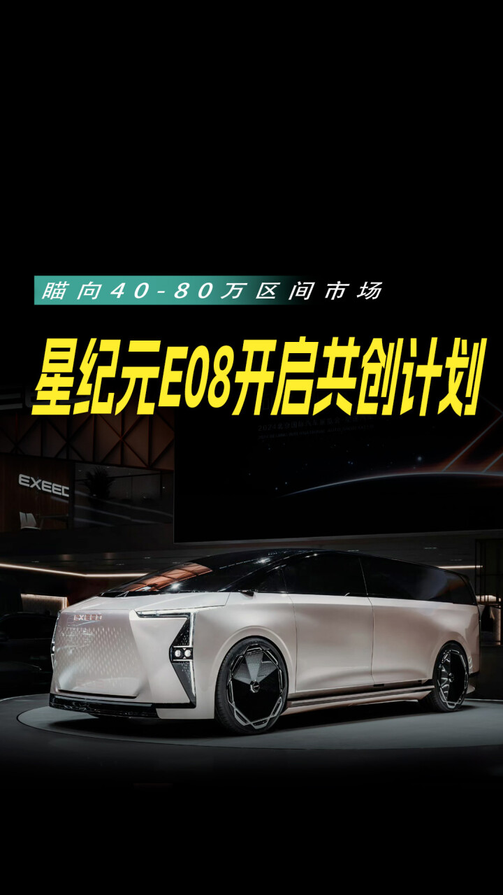 瞄向40-80万区间市场：星纪元E08开启共创计划！_腾讯新闻