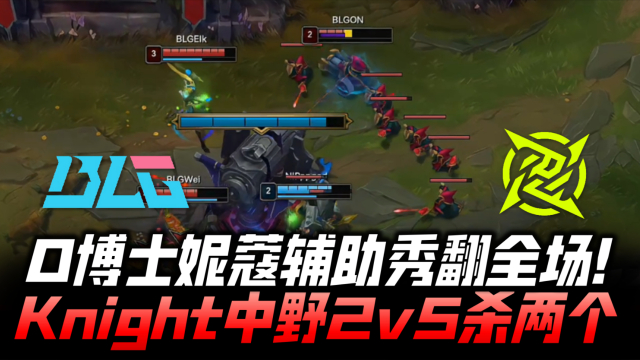 BLGvsNIP速看G2：O博士妮蔻辅助秀翻全场！Knight中野2v5杀两个！_腾讯新闻