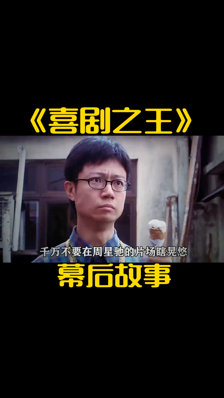 周星驰临场加戏成经典，郑文辉让观众印象深刻《喜剧之王》_腾讯新闻