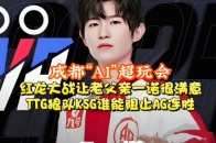 成都“AI”超玩会？红龙大战让老父亲一诺很满意：TTG狼队KSG谁能阻止AG连胜？_腾讯新闻