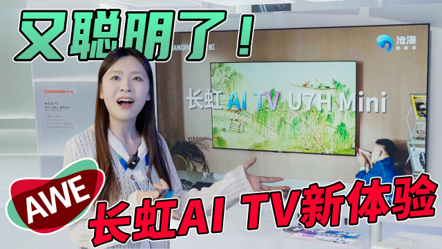 AWE长虹AITV“智商”再上新高度，不仅聪明还好看！_腾讯新闻