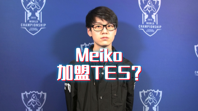 涵艺爆料Meiko加盟TES？两个关键原因，并非不可能_腾讯新闻