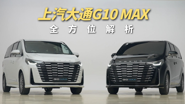 全方位解析：上汽大通MAXUS商务MPV G10 MAX值不值得买？_腾讯新闻