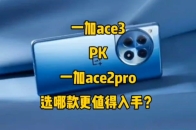 一加ace3对比一加ace2pro，选哪款更值得入手？看完这几点再决定_腾讯新闻