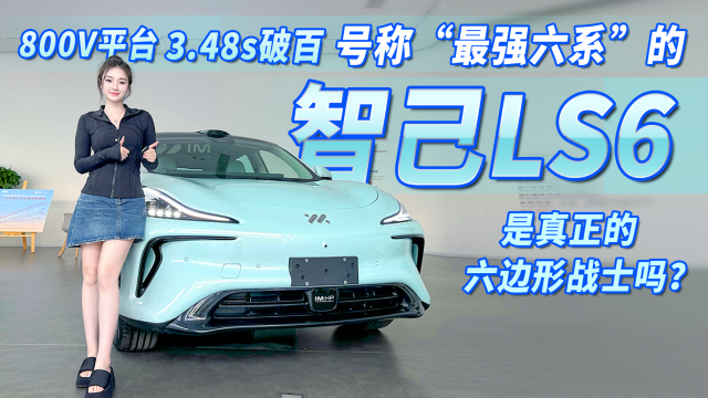 800V平台/3.48s破百 号称“最强六系”的智己LS6，是真正的六边形战士吗？_腾讯新闻