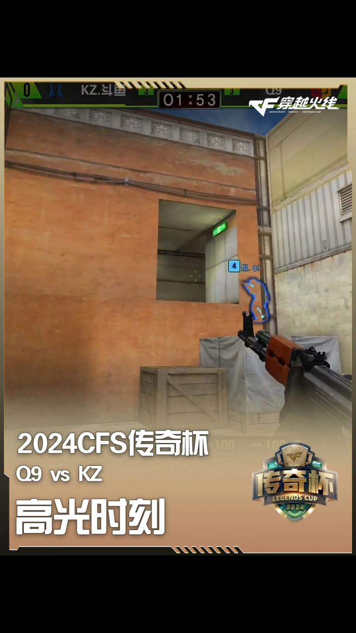 2024CFS传奇杯 Q9 VS KZ，整场高光回顾_腾讯新闻