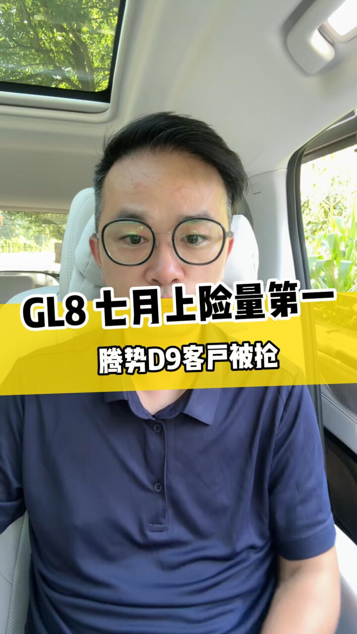 GL8七月上险量MPV市场第一，腾势D9客户被抢_腾讯新闻