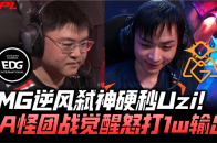 EDGvsOMG速看G3：OMG逆风弑神硬秒Uzi！走A怪团战怒打一万输出！LPL_腾讯新闻