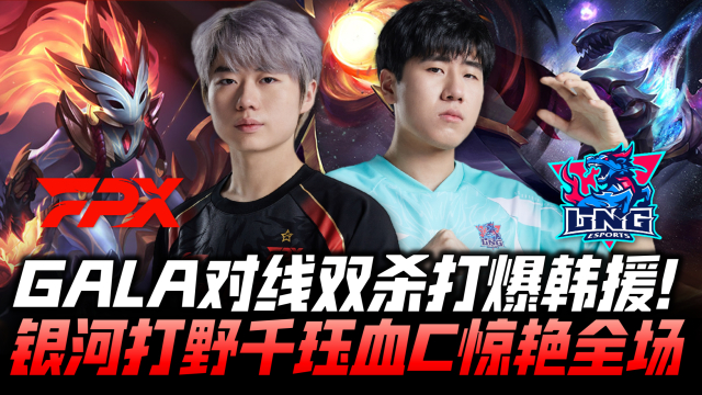 FPXvsLNG速看G2：GALA对线双杀打爆大颗蛋！银河千珏神凯瑞惊艳全场！LPL_腾讯新闻