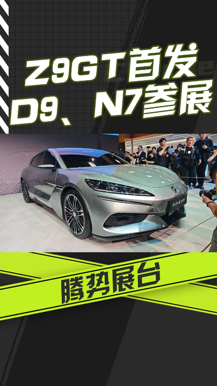 新款D9、N7助阵 腾势Z9GT首发亮相_腾讯新闻